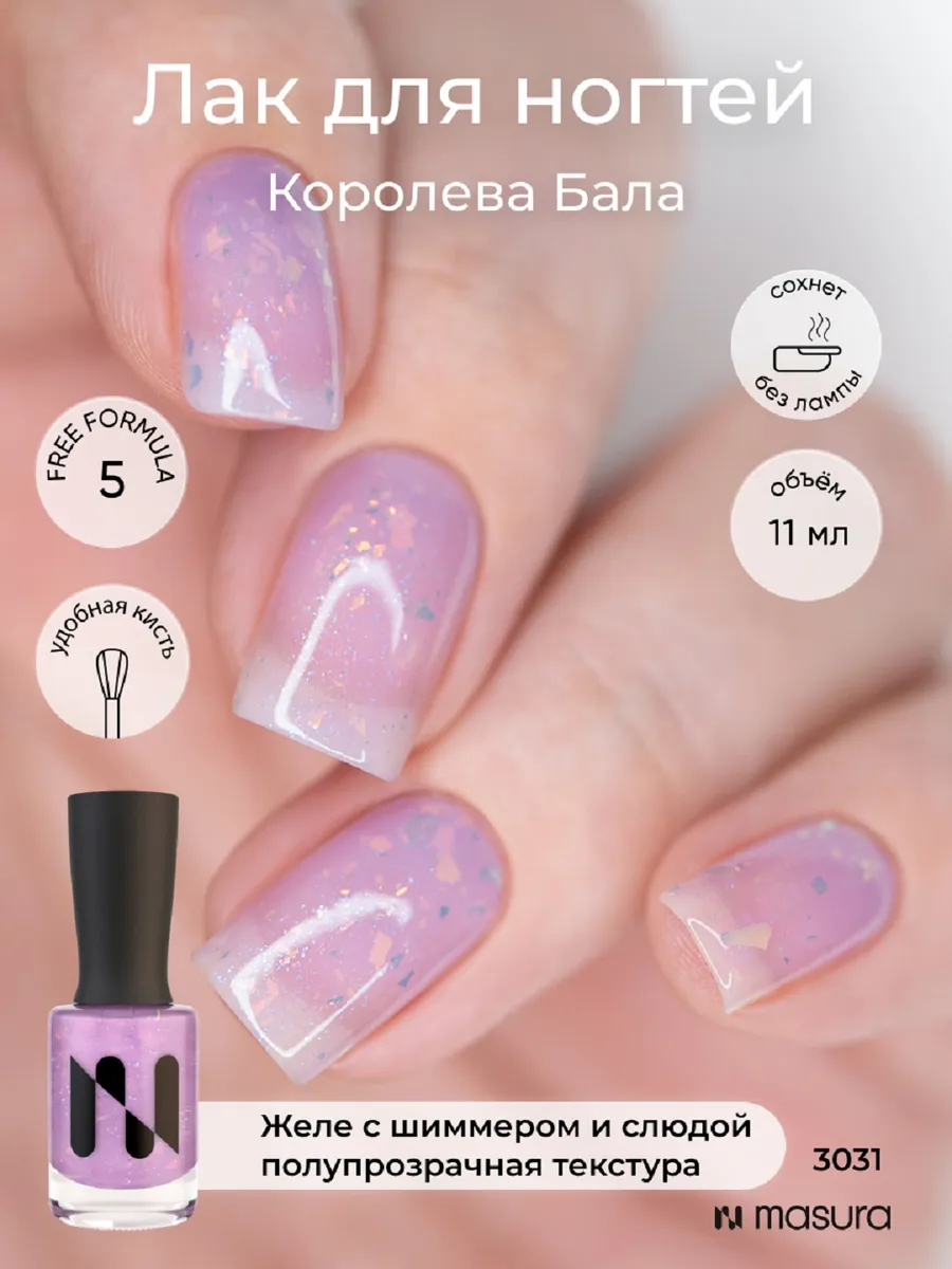Лак для ногтей Masura "Королева Бала", сиреневое желе, с шиммером, со слюдой, 11 мл