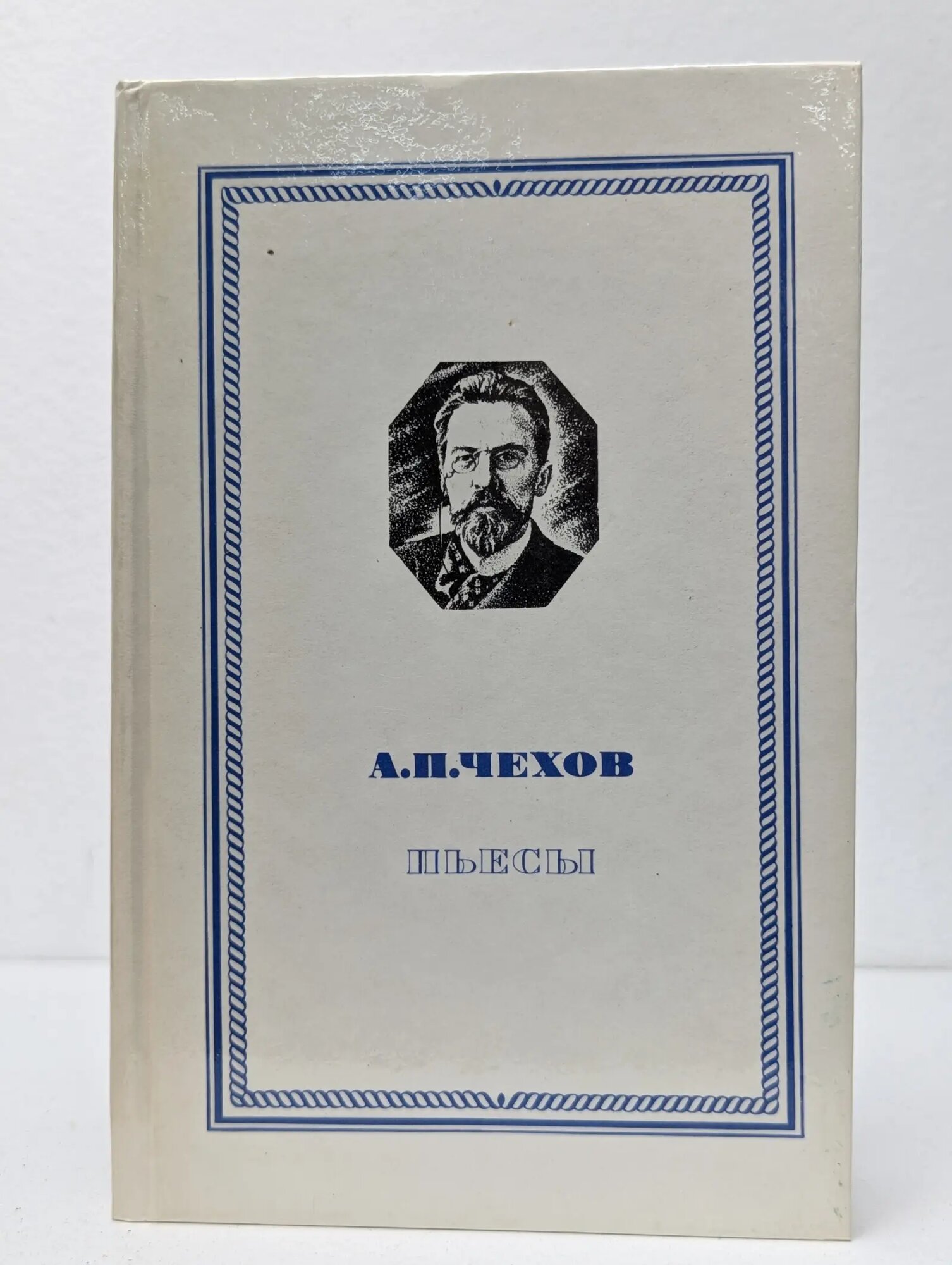 Школьная библиотека. Антон Чехов. Пьесы Чехов Антон Павлович 1979