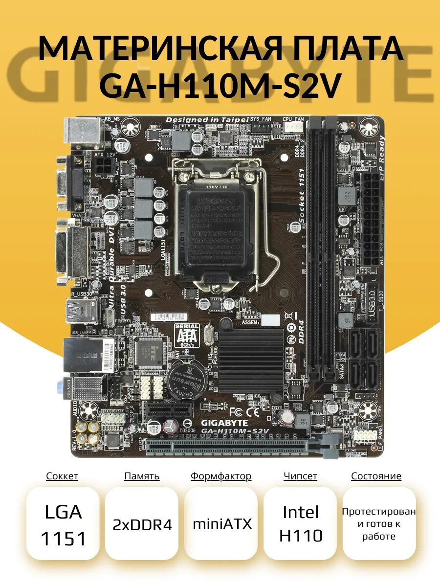 Материнская плата GIGABYTE GA-H110M-S2V (S-1151)