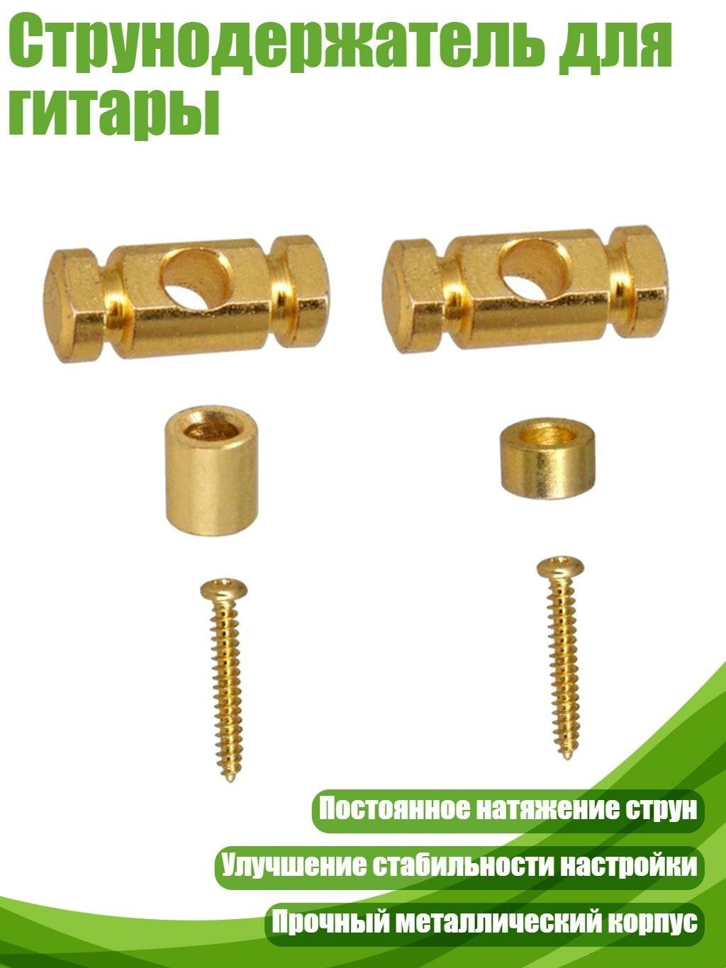 Струнодержатель для гитары, Золотой