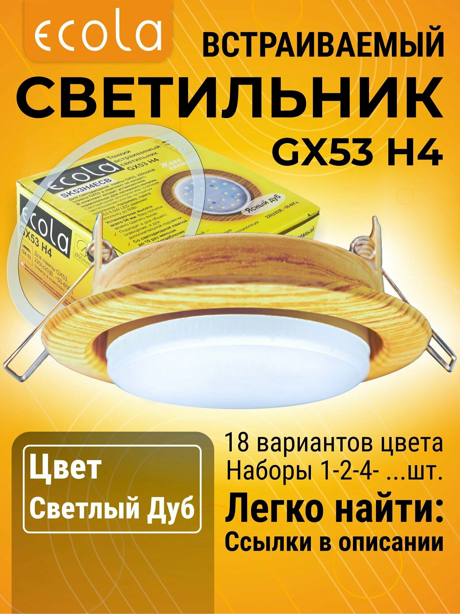 Ecola GX53 H4 светильник встраиваемый без рефл. дерево Ясный Дуб 38x106 (к+)
