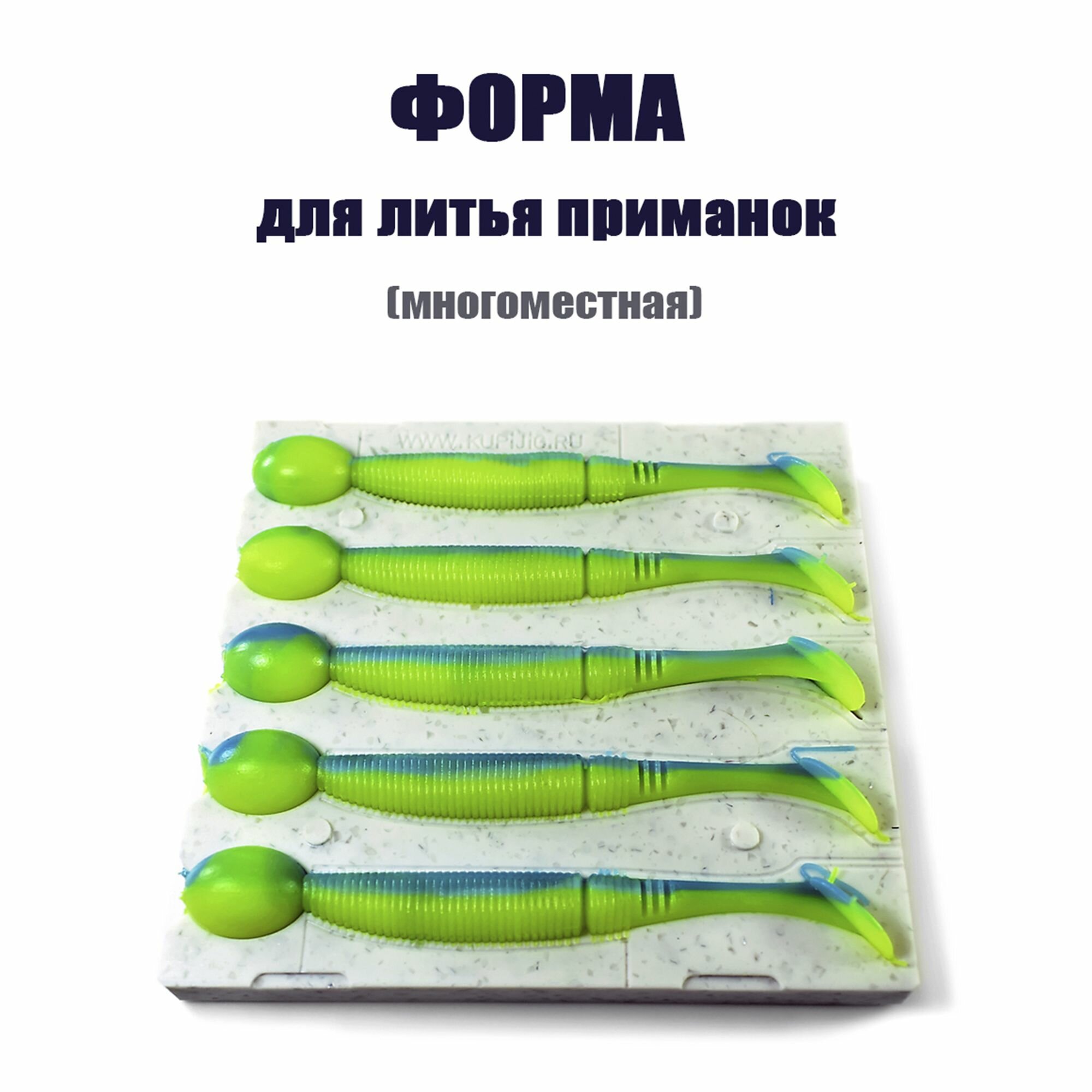 Форма под шприц для литья рыболовных силиконовых приманок виброхвост Impact Shad 4" 102 мм х 5 мест DUOCOLOR