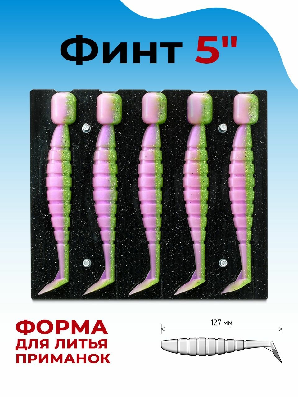 Форма для литья силиконовых приманок Финт 5" 127 мм x 5 мест Duocolor