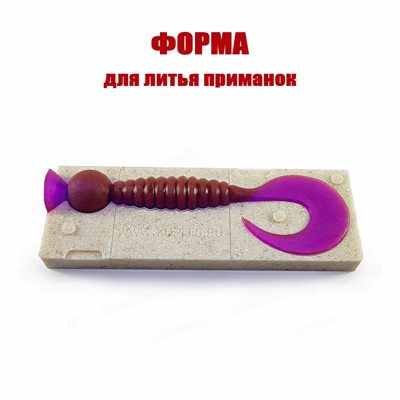 Twister M-041 4" 96 мм Форма из акрилового камня для литья рыболовных силиконовых приманок