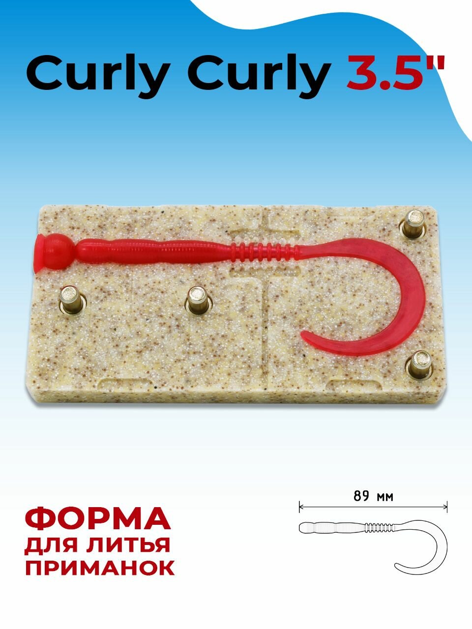 Форма под шприц для литья рыболовных силиконовых приманок твистер Curly Curly 3.5" 89 мм