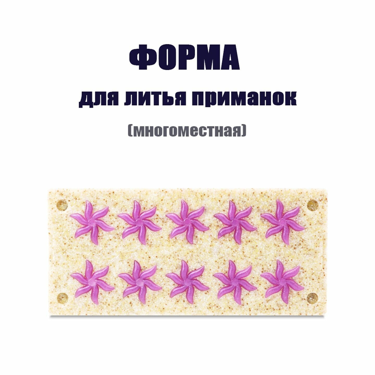 Форма для литья силиконовых приманок Пучок опарышей 19 мм х 10 мест