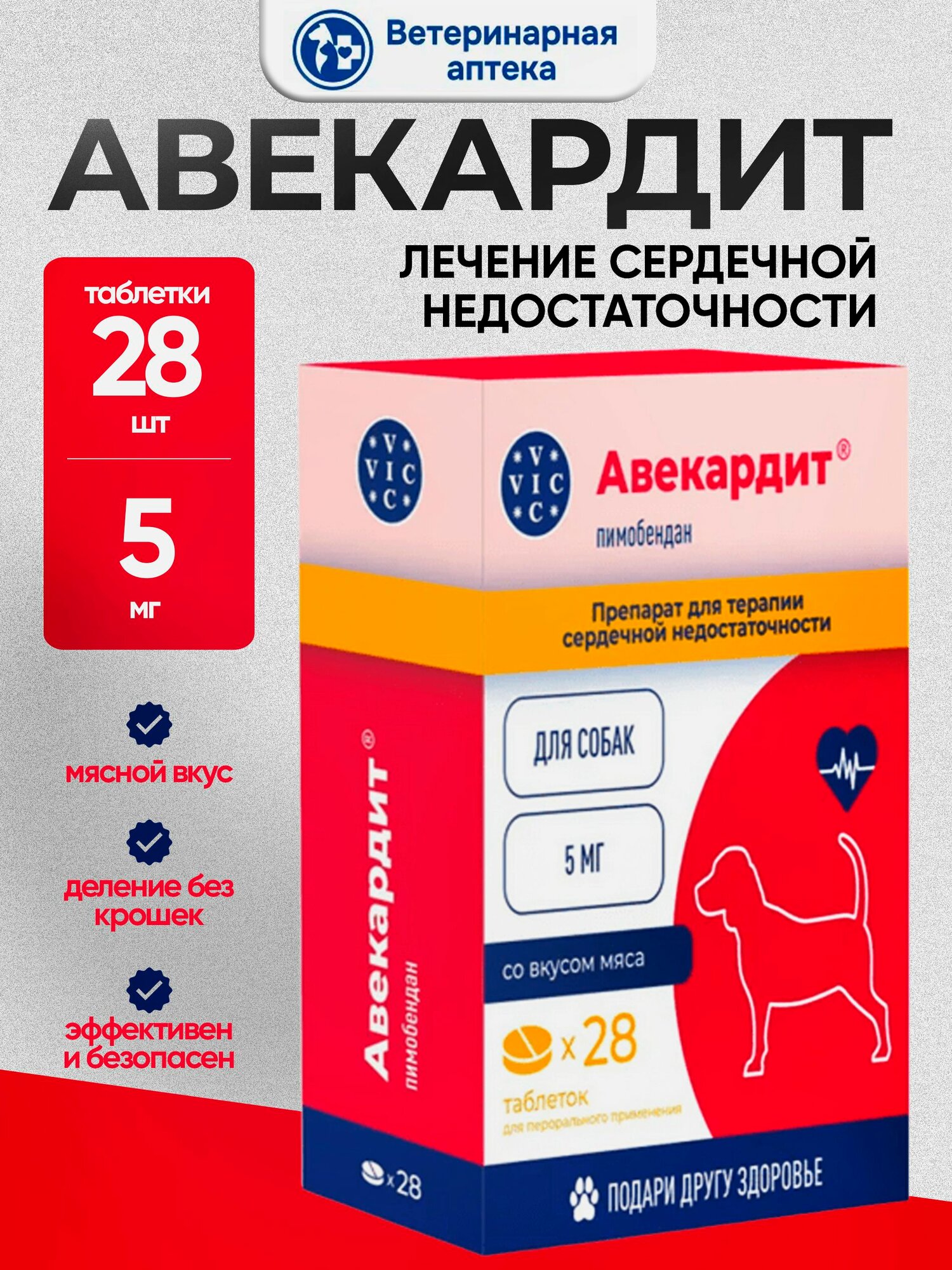 Авекардит 5 мг таблетки для лечения сердечной недостаточности у собак средних пород - 28 таблеток