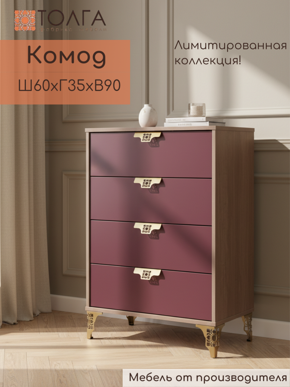 Комод с 4 ящиками напольный " Альфа 1", с шариковыми направляющими, 60*35*90см.