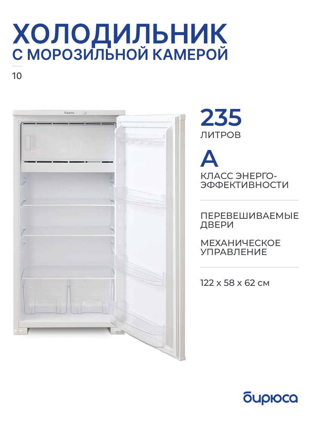 Холодильник БИРЮСА 10 белый, 235 л, однокамерный, механическое управление