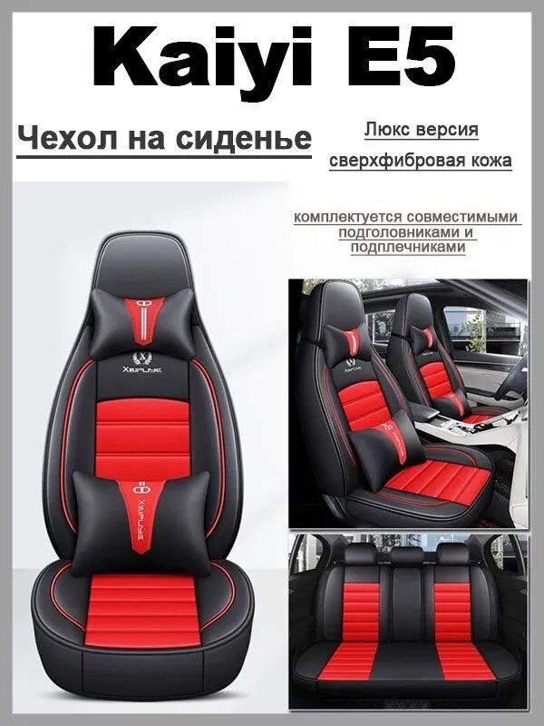 Автомобильный чехол на сиденья Kaiyi E5, красного и черного цвета из полиуретановой кожи