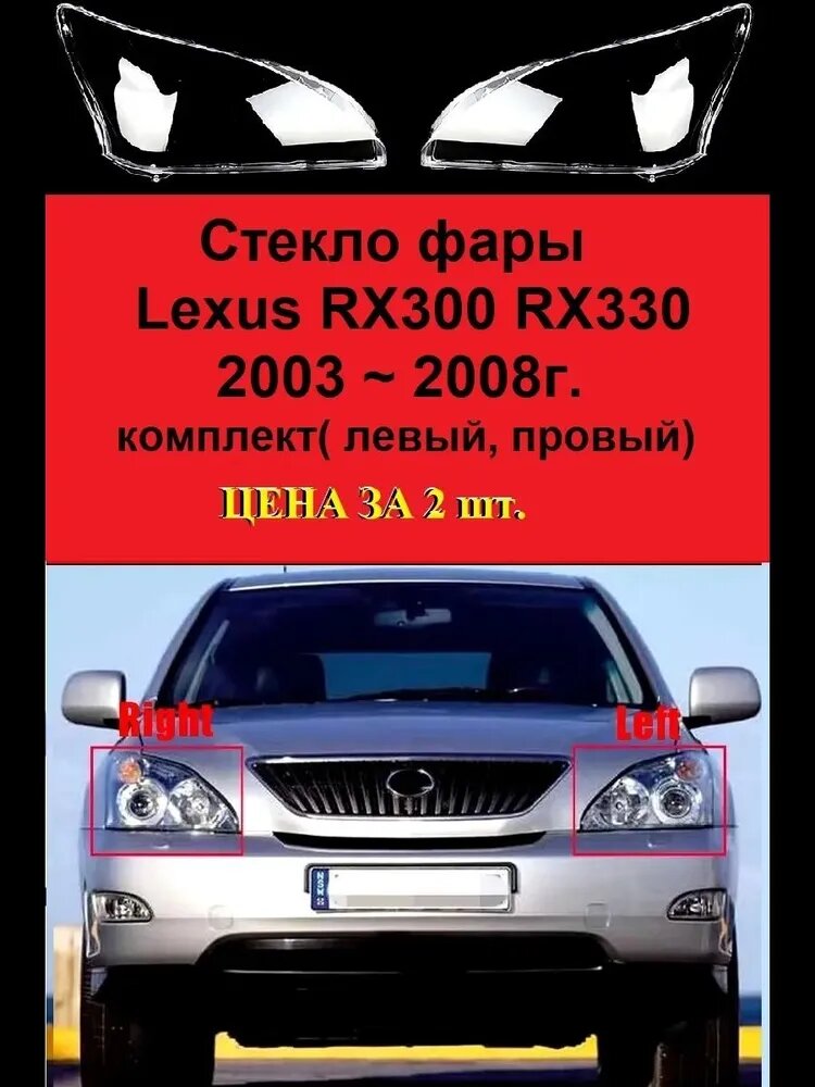 Стекло фары Lexus RX300 RX330 (2003-2008), комплект 2 шт, прозрачный поликарбонат