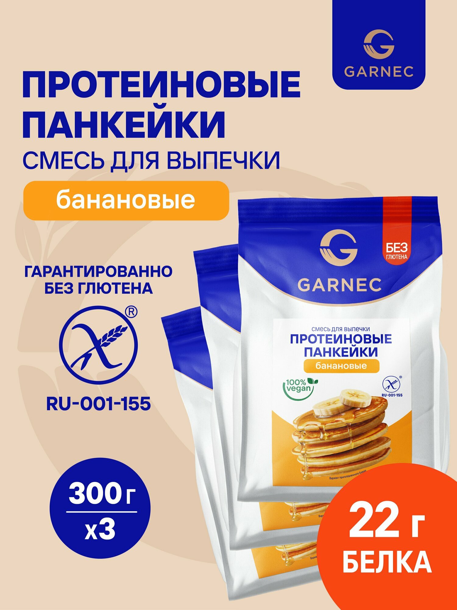 Протеиновая смесь для выпечки панкейков, вафель, блинов, без глютена, банановая, GARNEC 3 x 300 г