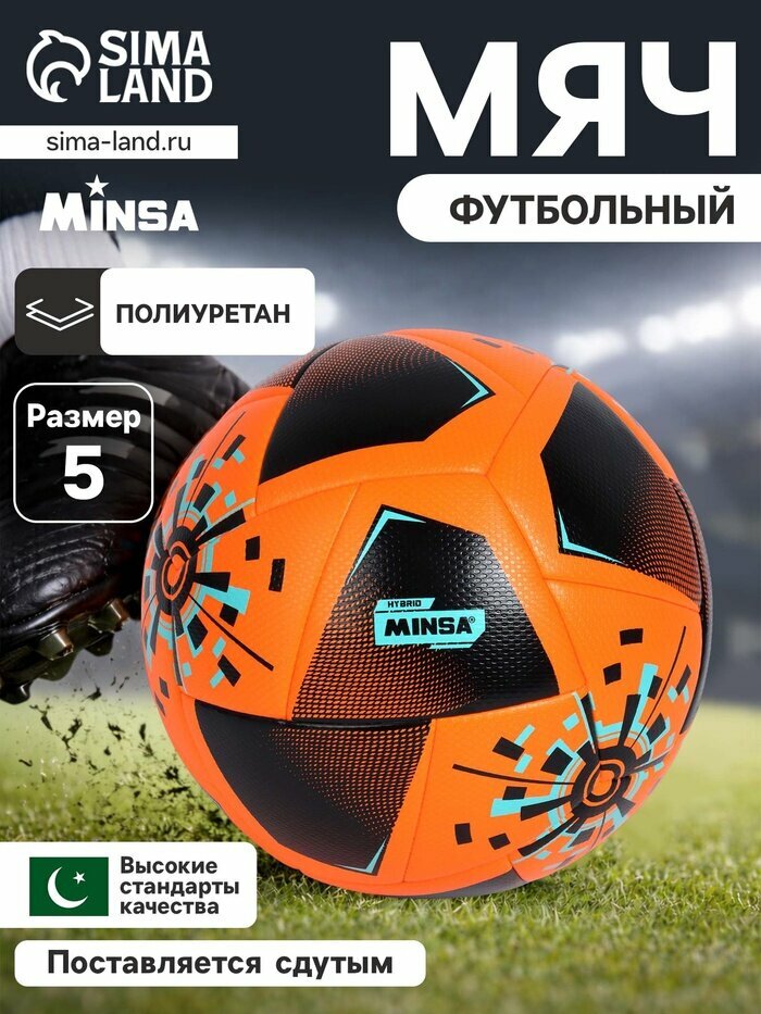 Футбольный мяч Minsa FB300 HYBRID, гибридная сшивка, 24 панели, размер 5