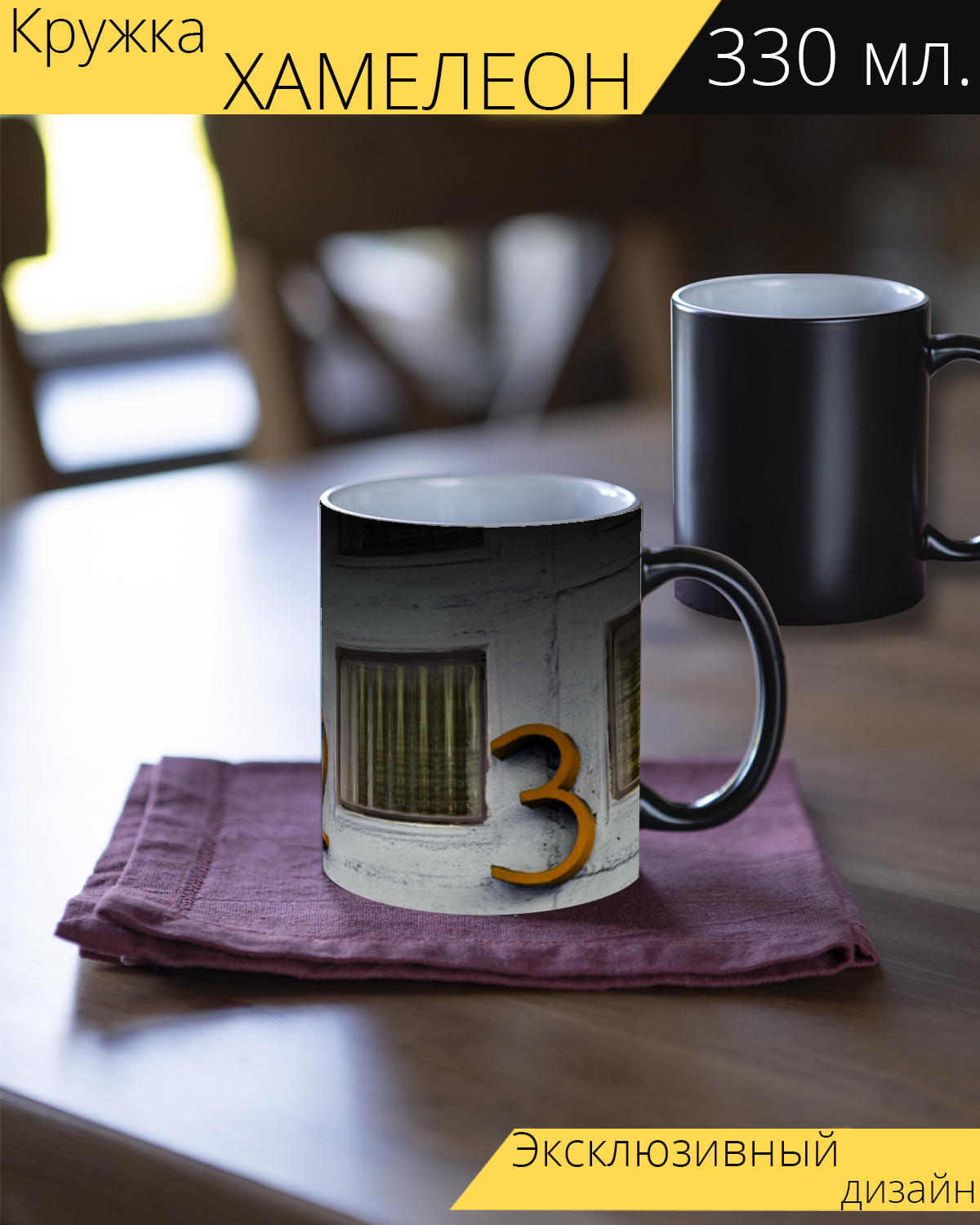 Кружка хамелеон с принтом "1-2-3 1 2 3 на здание. оранжевый 3D цифры в порядке 1-2-3 1-2-3 один два три 1 2 3 3d цифры знак номера оранжевый бежевый строительство адрес" 330 мл.