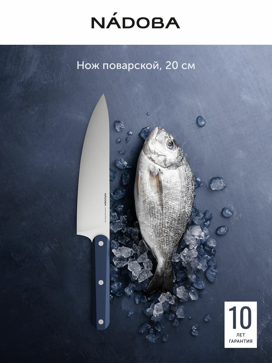 Нож кухонный, поварской, 20 см, профессиональный, нержавеющая сталь, NADOBA