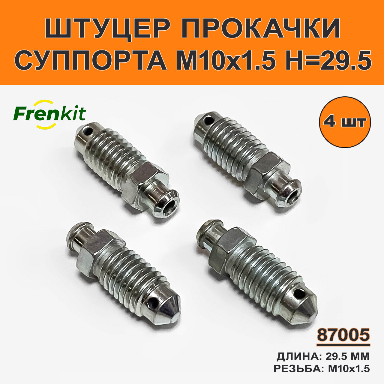 Штуцер прокачки тормозного суппорта M10x1.5 29.5 мм (4 шт), FRENKIT