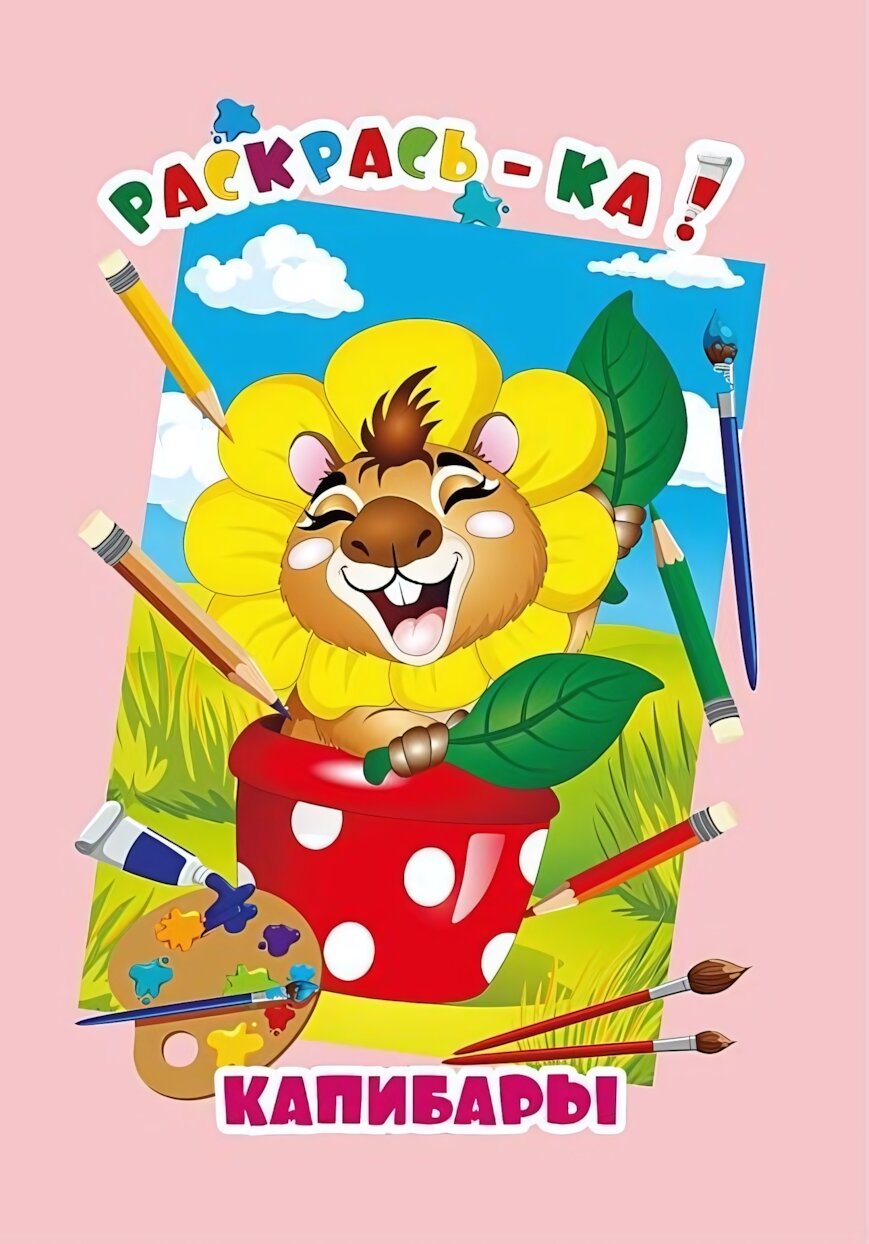 Раскраска А4 "Раскрась-ка. Капибары", яркие иллюстрации для детей, развивает воображение