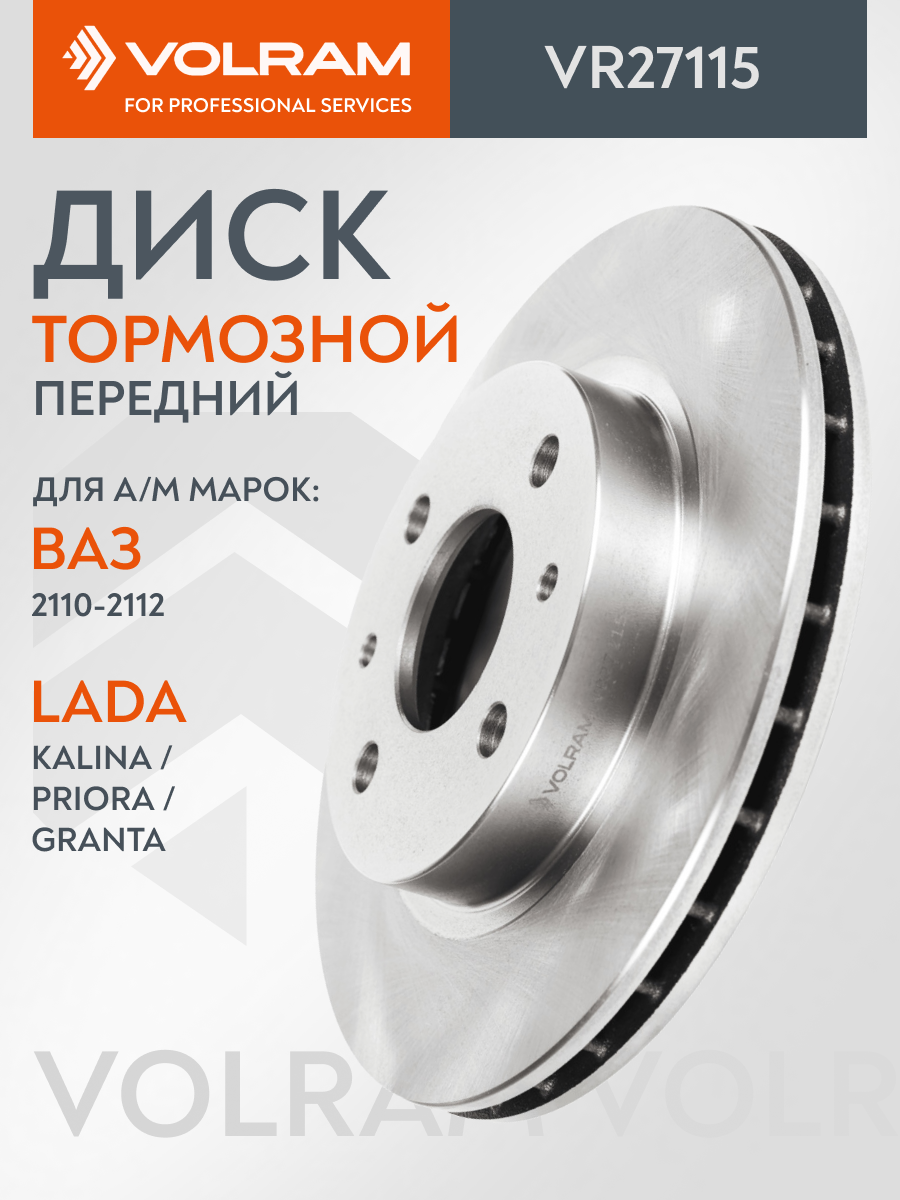 Диск тормозной вентиляторный R-13 Volram для ВАЗ 2108-2115; Granta, Proira