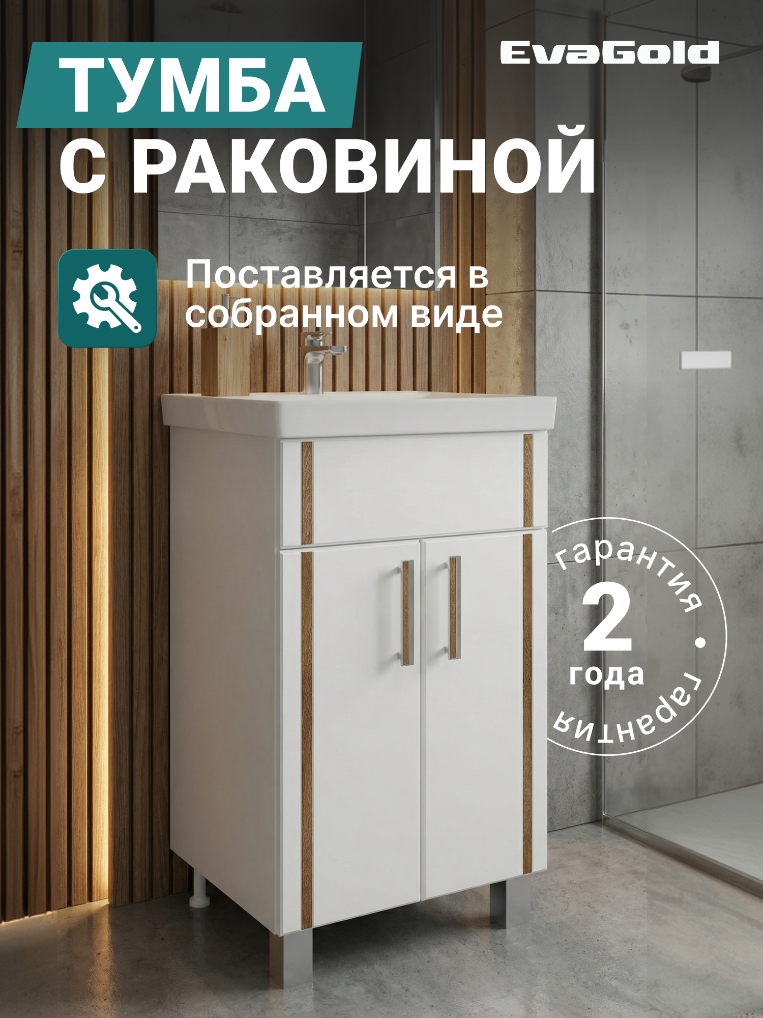 Тумба с раковиной EvaGold 50 см, набор ND141.1 белый для ванной