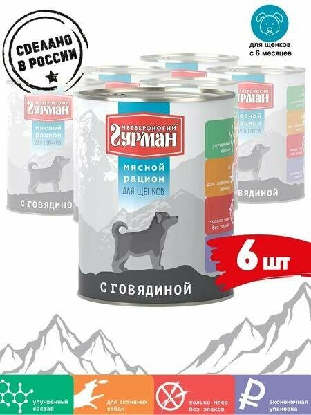 Четвероногий гурман 6 шт по 850 г влажный корм для щенков мясной рацион с говядиной