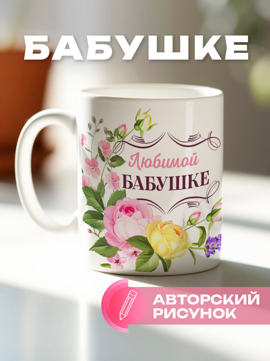 Подарок бабушке, прабабушке на юбилей и 8 марта, кружка с надписью Бабушка спасибо, 330 мл, 1шт, в упаковке.