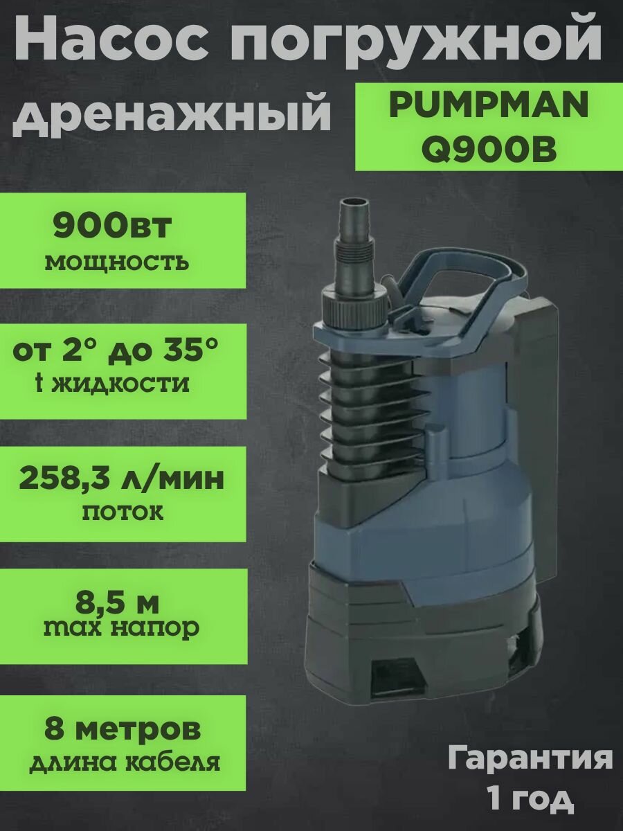 Насос дренажный для сточных вод PUMPMAN Q900B 900 Вт, 258,3 л/мин