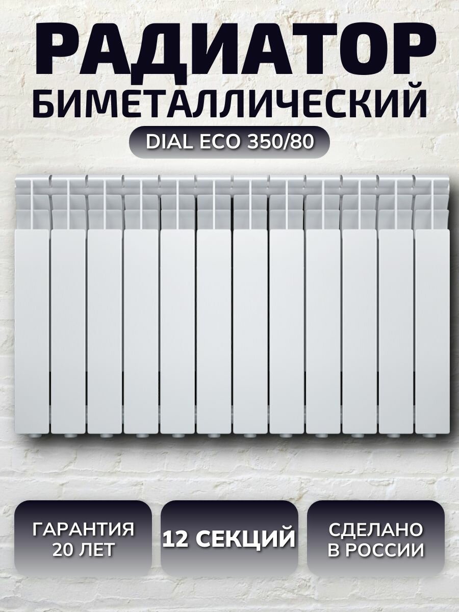 Радиатор отопления биметаллический DIAL ECO 350/80, 12 секций