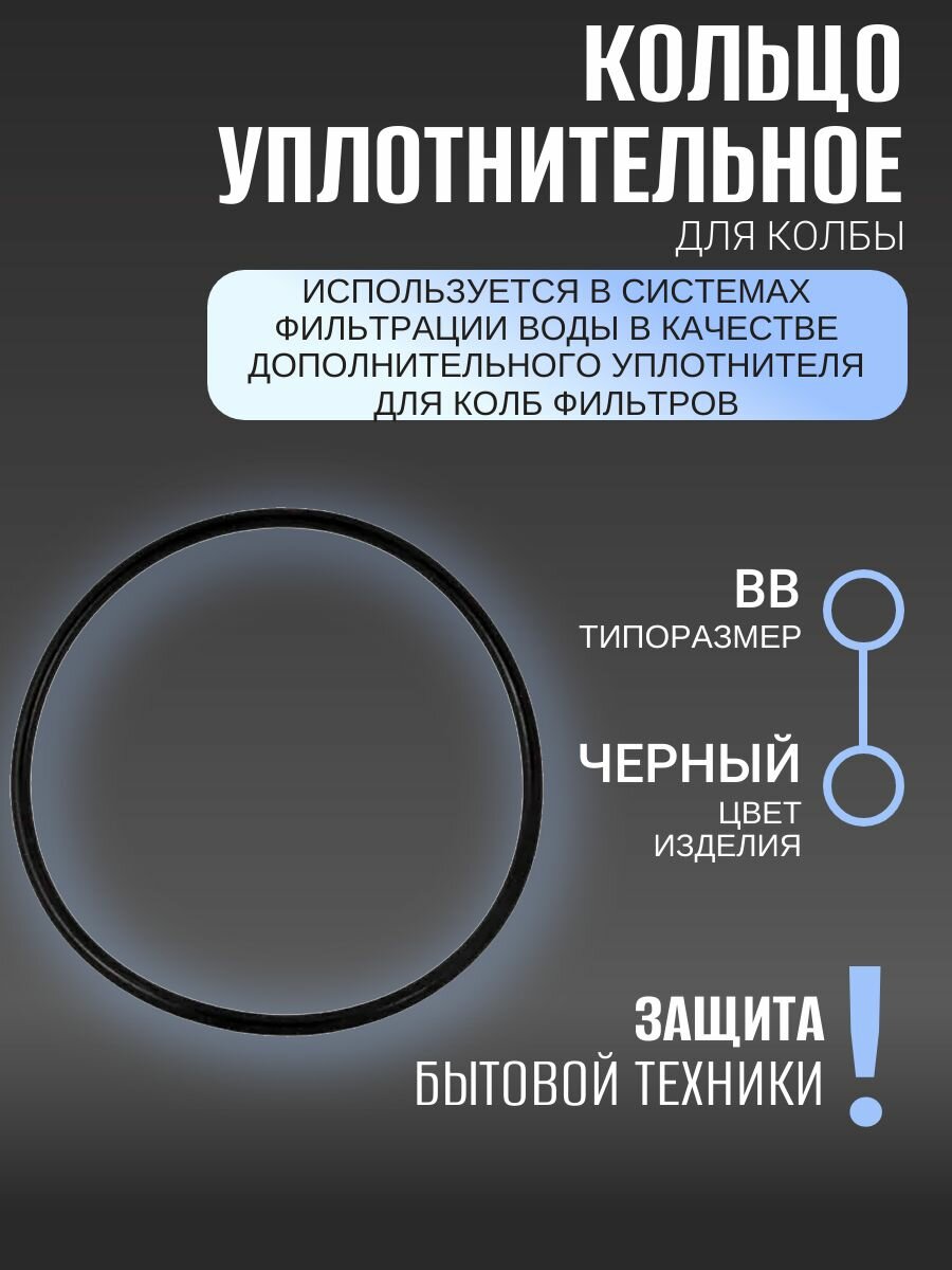 Кольцо уплотнительное для колбы BB (черн.)
