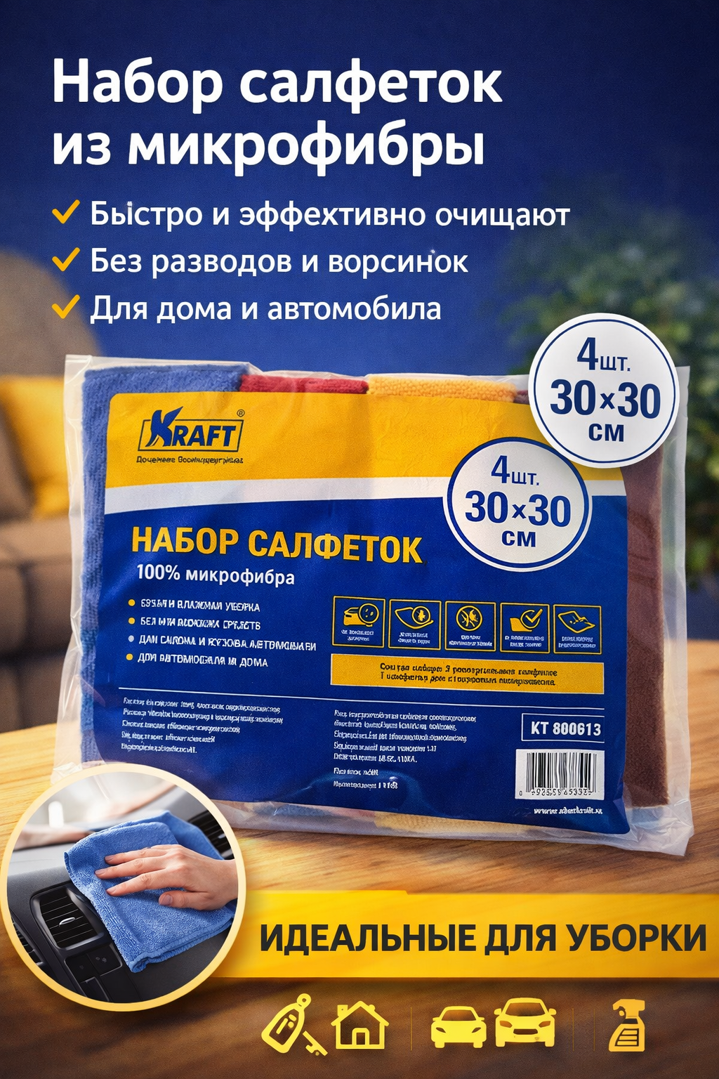 Салфетки Микрофибра Kraft 30 на 30 см, набор 4 штуки , салфетки для дома, салфетки для авто