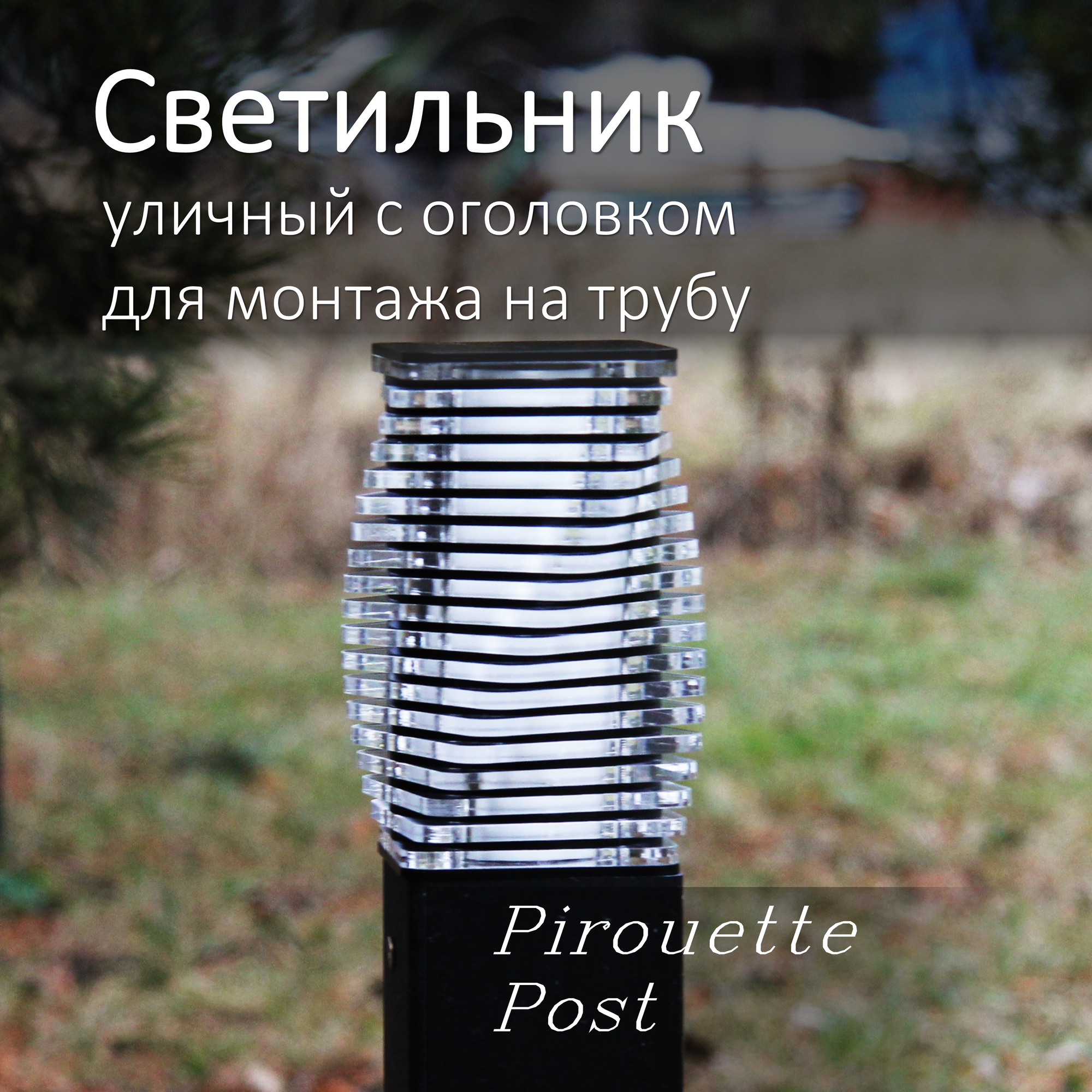 Светильник садово-парковый "Пируэт Пост" - уличный с оголовком для монтажа на трубу 80х80х3 мм, Е14, IP54, 220 вольт