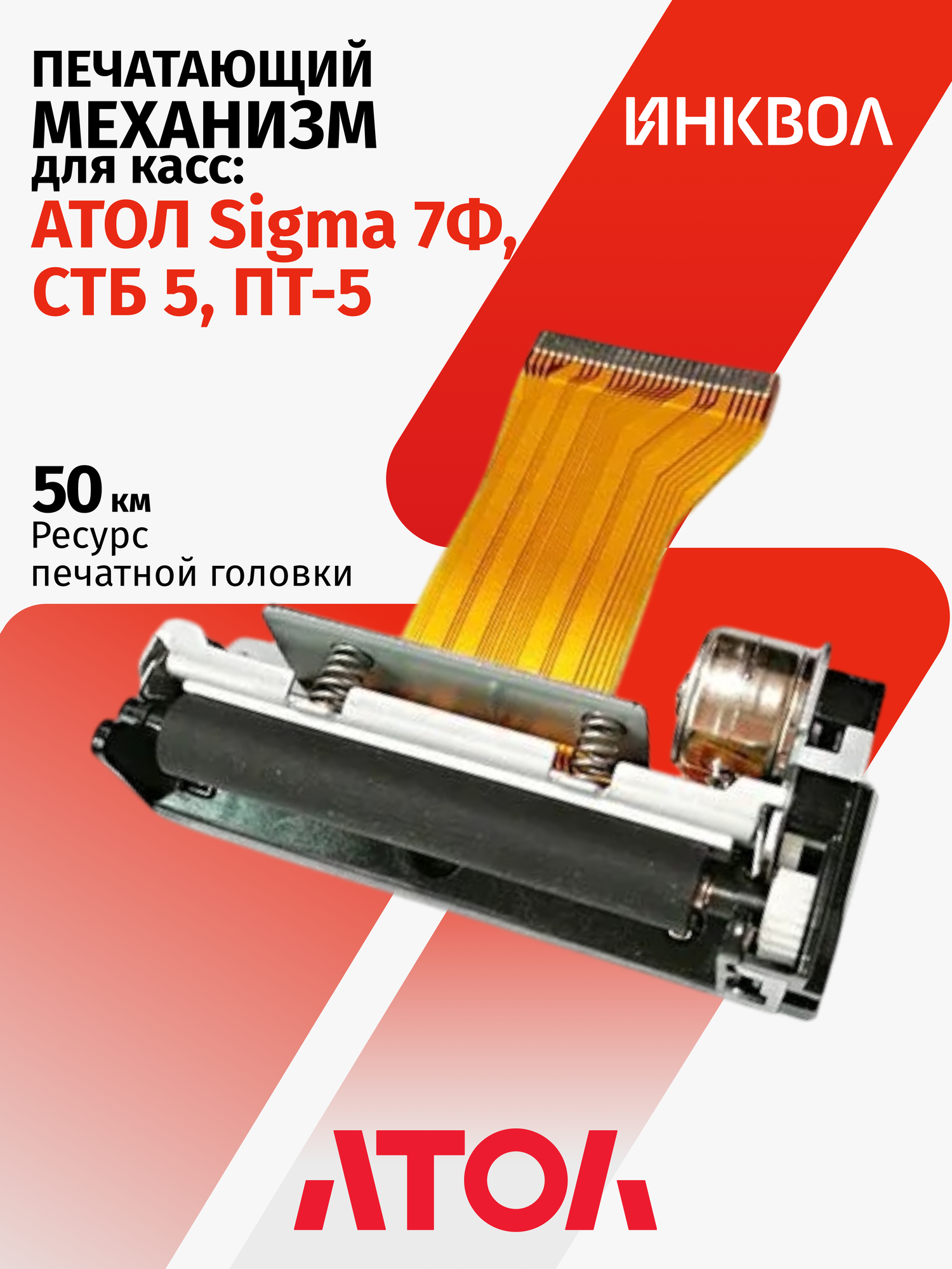 Термопечатающий механизм для АТОЛ Sigma 7Ф/ СТБ 5/ ПТ-5/ 35Ф