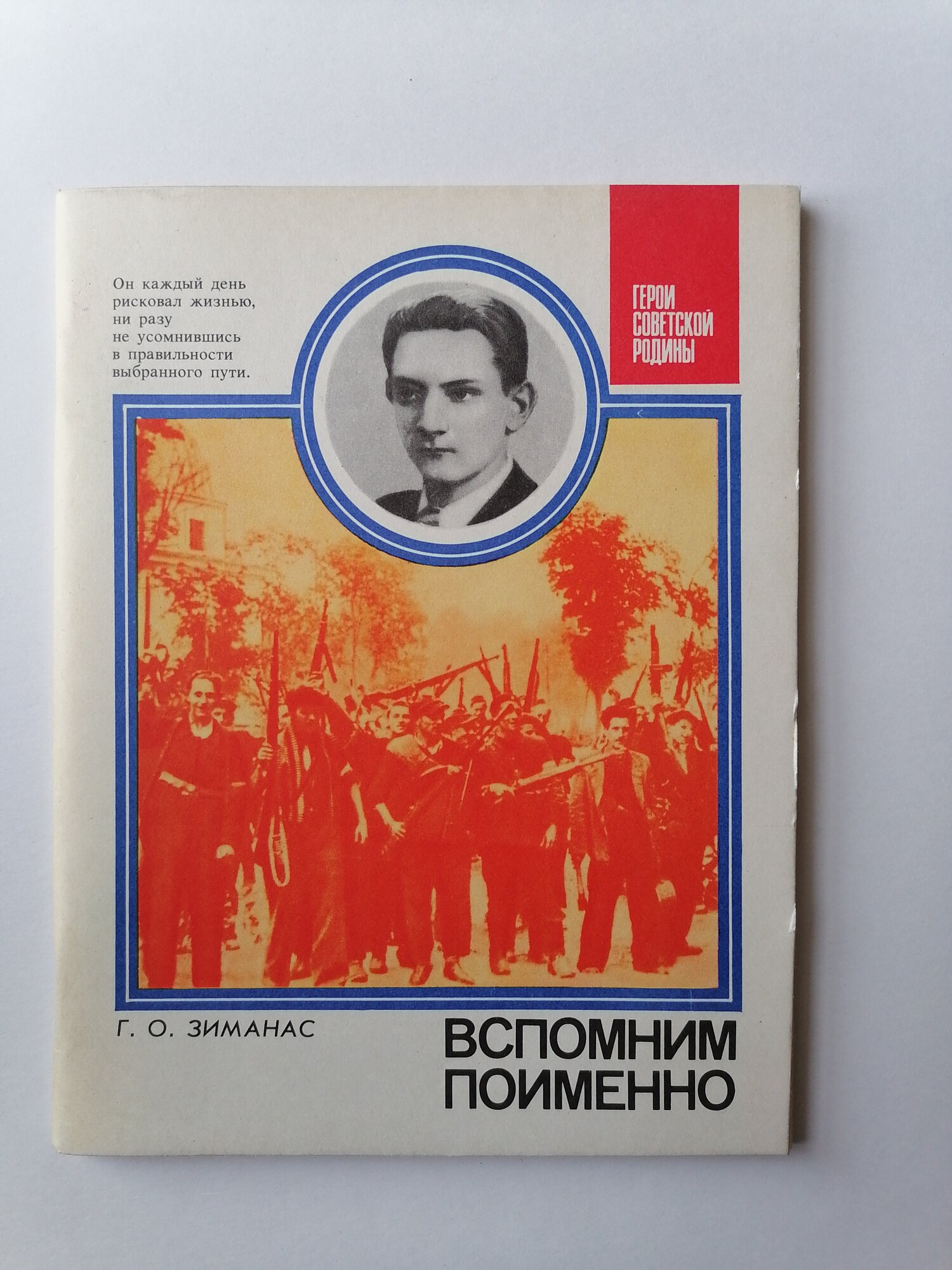 Генрикас Зиманас. Вспомним поименно