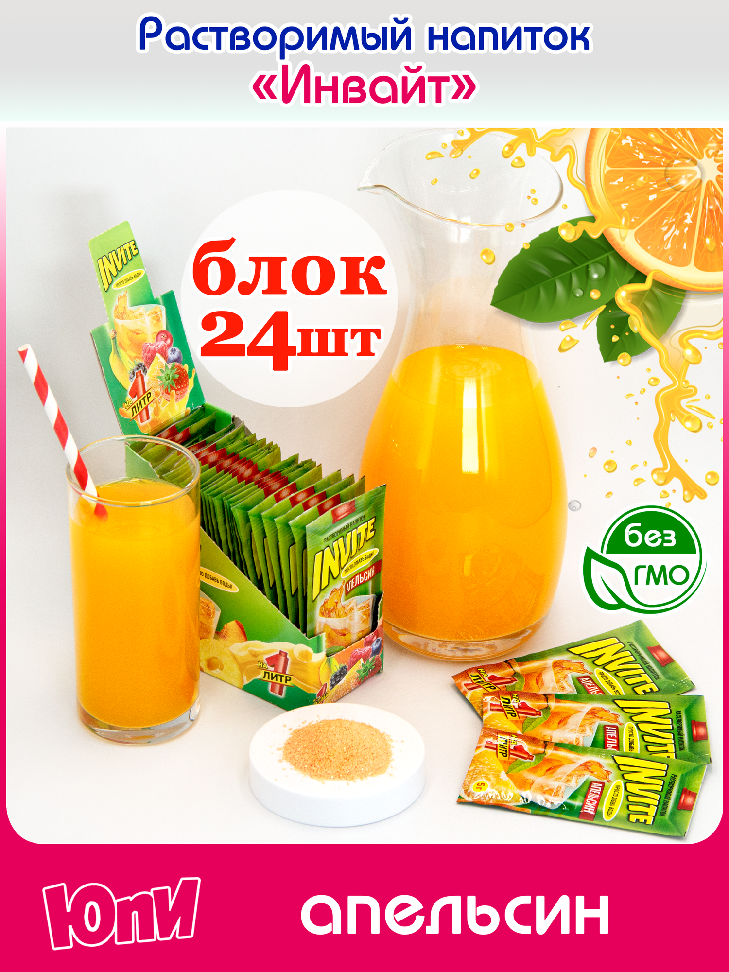 Растворимый напиток Инвайт INVITE Апельсин блок 24шт