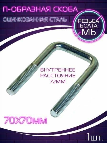 П-образная скоба оцинкованная СВК, резьба М6, 70х70мм