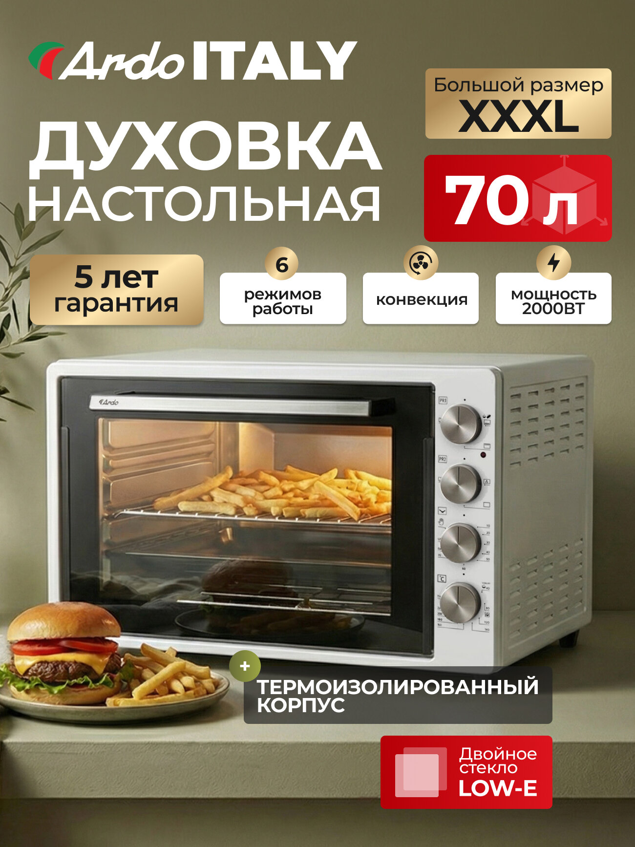 Мини-печь Ardo MO7052W2 5 режимов, конвекция, 70 л, 2 противня + хромированная решетка, механический таймер