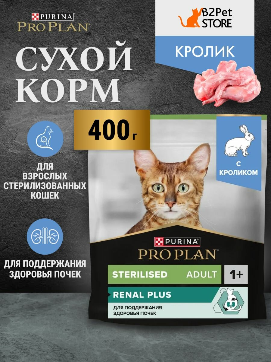Сухой корм PRO PLAN "Sterilised Adult" RENAL PLUS, с кроликом, для стерилизованных взрослых кошек, 400г,2 шт