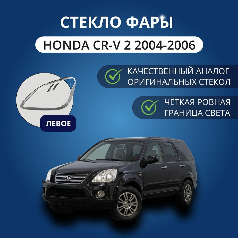 Стекла фар для HONDA C-RV 2 (2004-2007) рестайлинг / Комплект 2шт / Стекла на хонда Фары