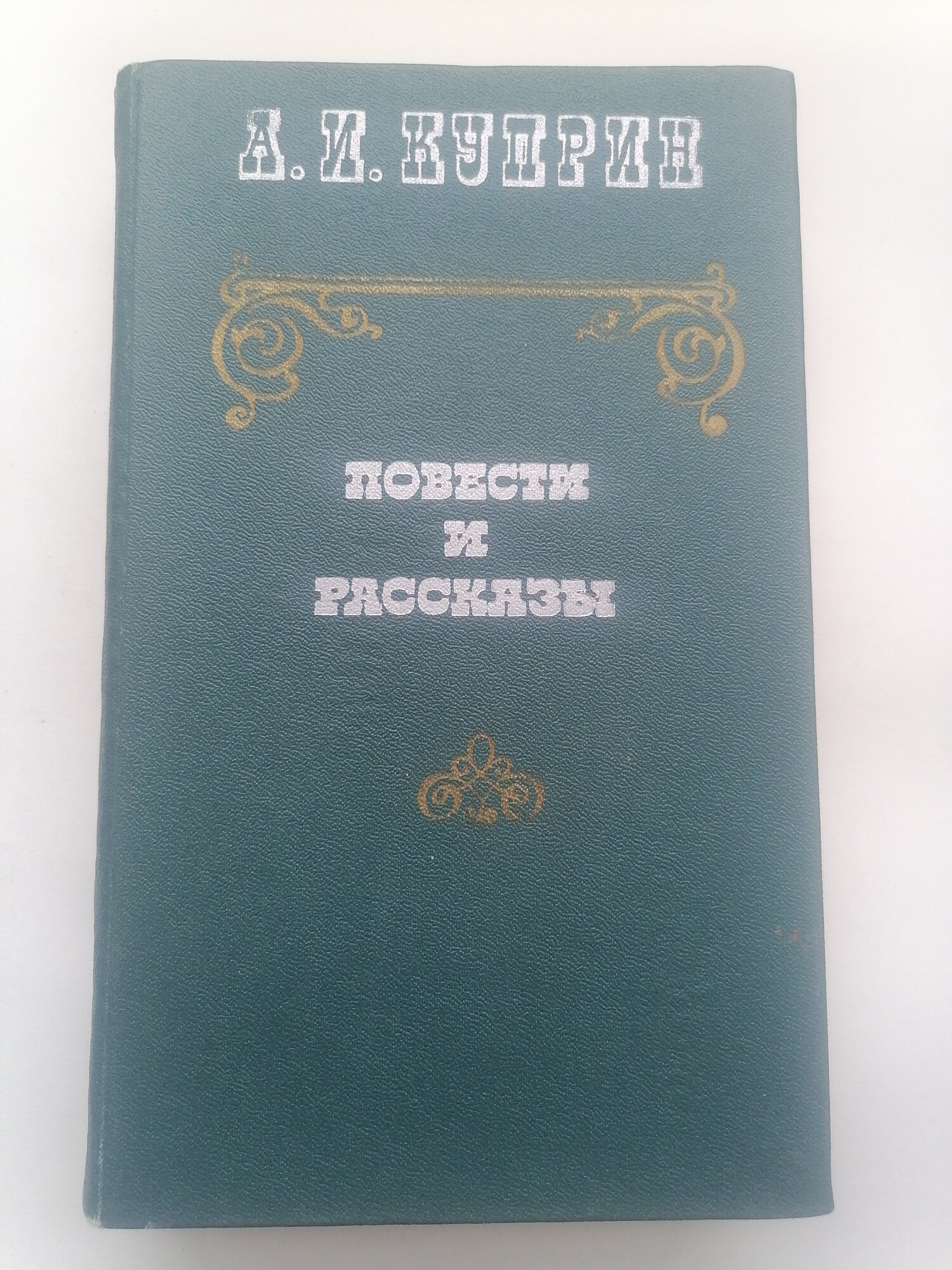 А. И. Куприн. Повести и рассказы