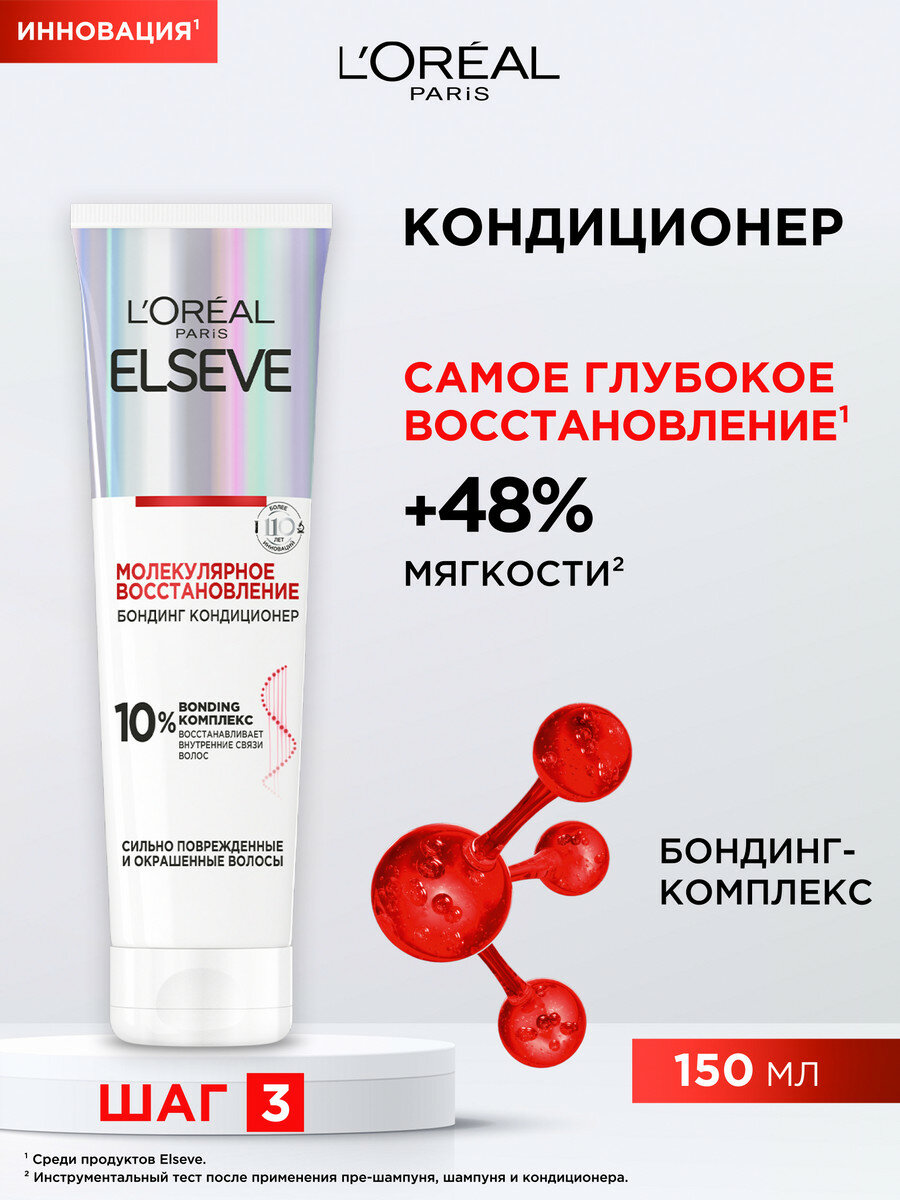 L'Oreal Paris Elseve кондиционер для поврежденных волос "Молекулярное восстановление", 150 мл