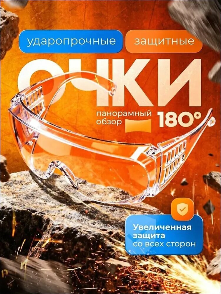 Очки защитные, цвет: Прозрачный, 1 шт.