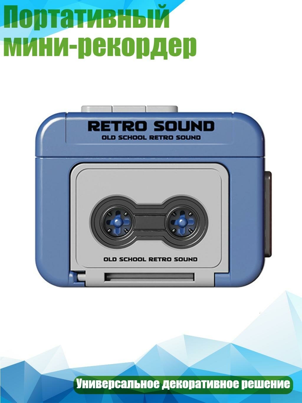 Портативный мини-рекордер, Синий