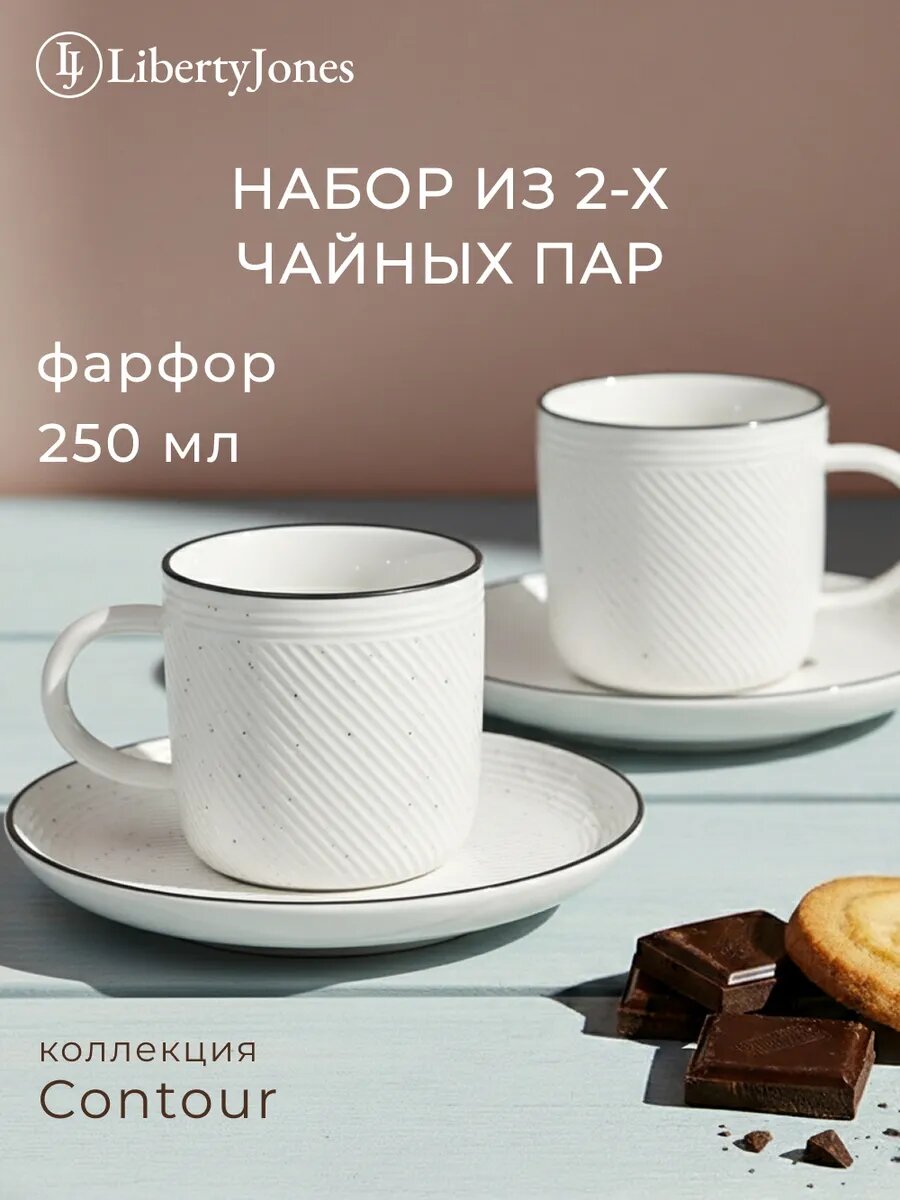 Набор чайных пар Contour, 250 мл, 2 шт, Liberty Jones, LJ_RI_CU250