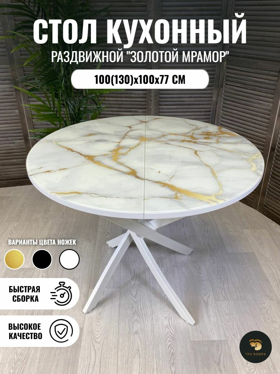 Стол кухонный круглый, ТРИ бобра, раздвижной 100(130)х100х77, Золотой мрамор