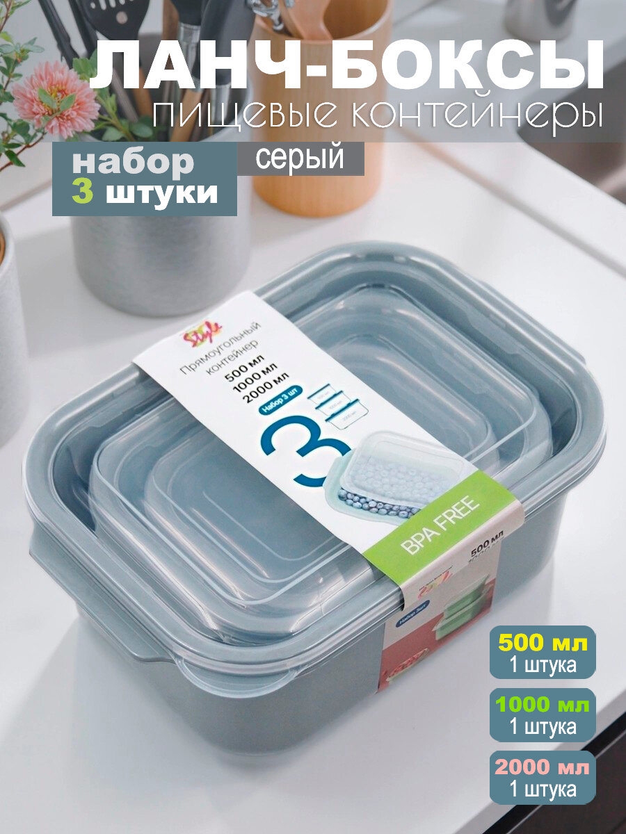 Контейнеры ланч боксы для еды, набор посуды 3 штуки, 500, 1000, 2000 мл, серый