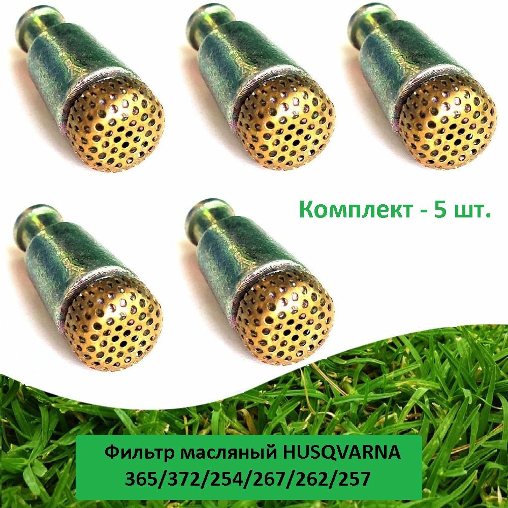Фильтр (5 шт.) масляный для бензопилы HUSQVARNA 365,372,254,267,262,257