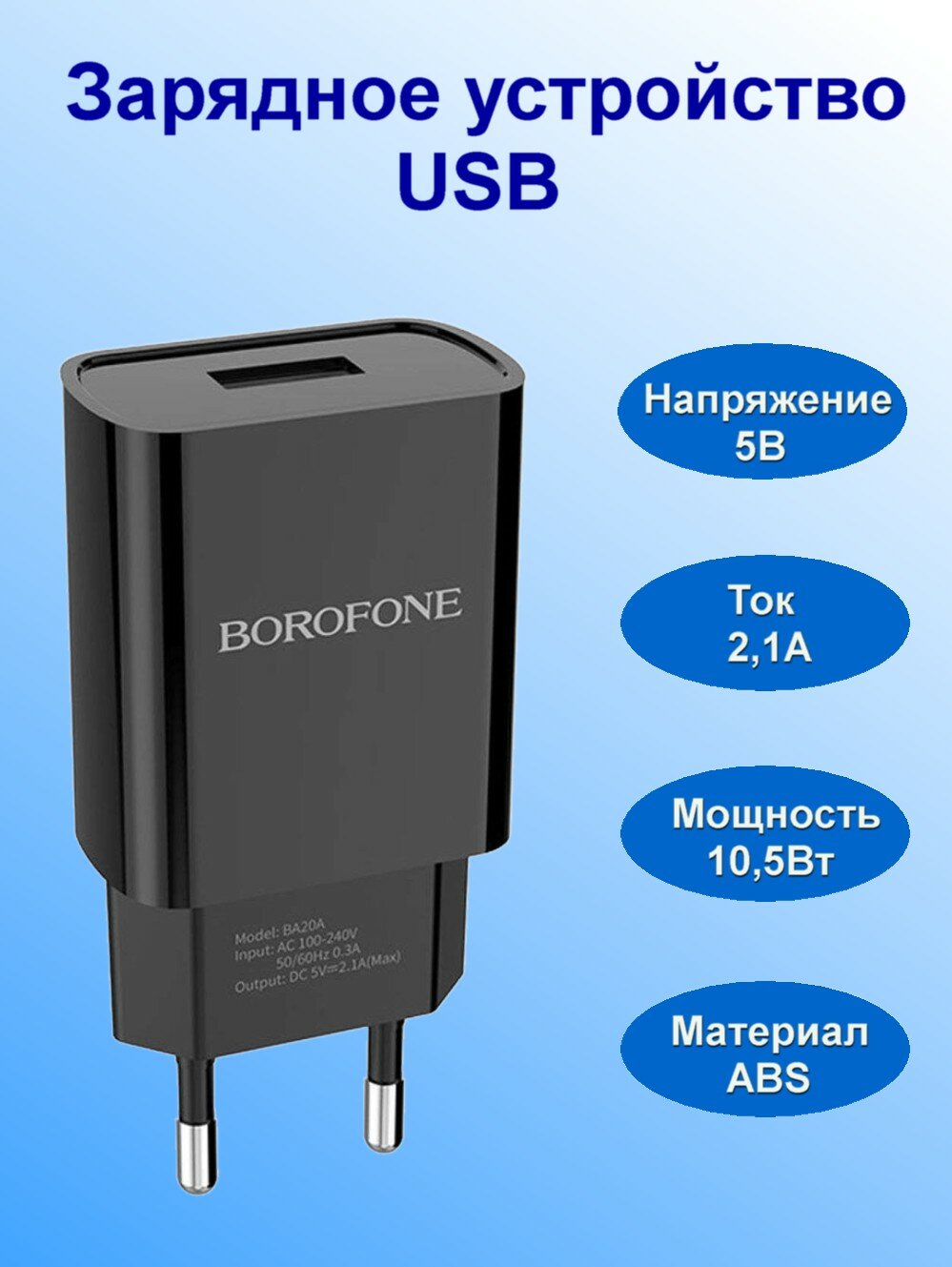 Сетевое зарядное устройство Borofone BA20A Sharp, 2,1A, черный