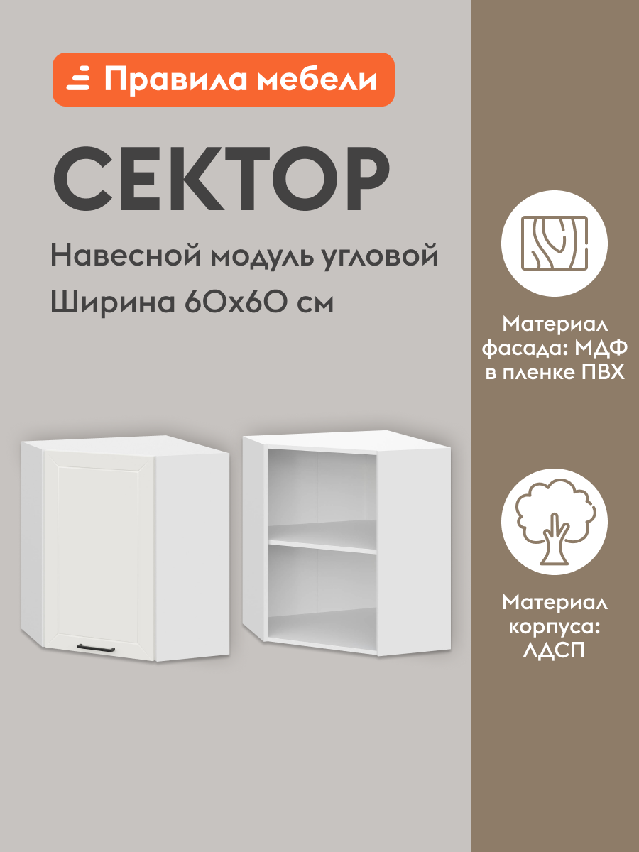 Кухонный модуль навесной, угловой шкаф Сектор с доводчиками, с полками, 60х60х72 см, Белый / Бланж