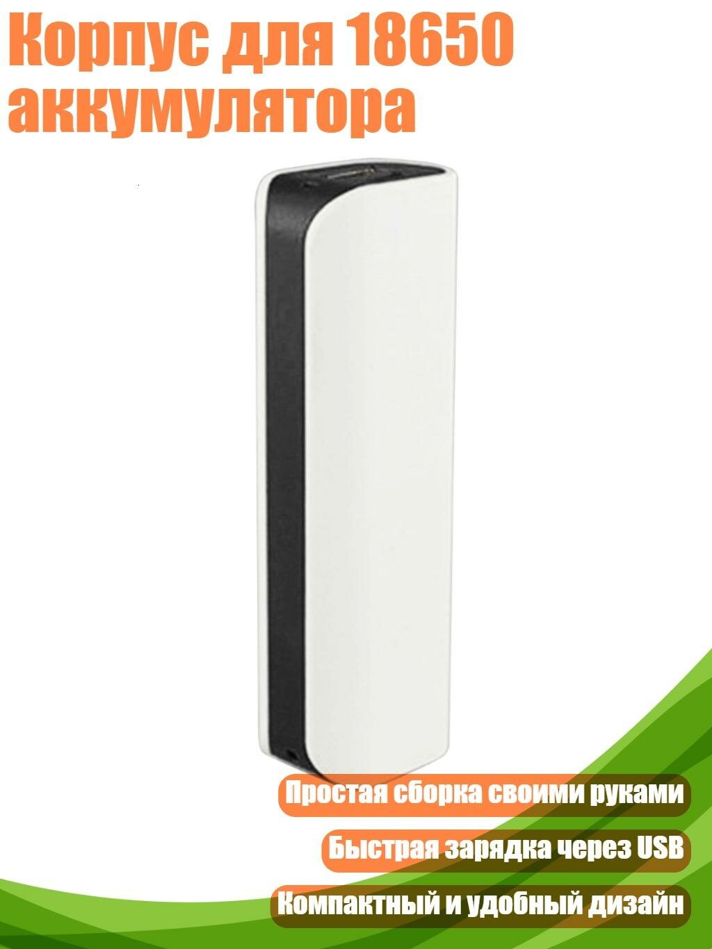 Корпус для 18650 аккумулятора, Черный