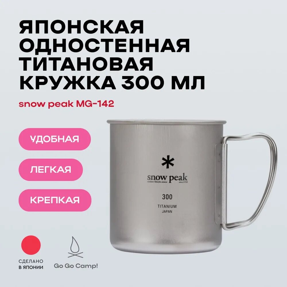 Японская титановая кружка Snow Peak MG-142 300 мл для туризма