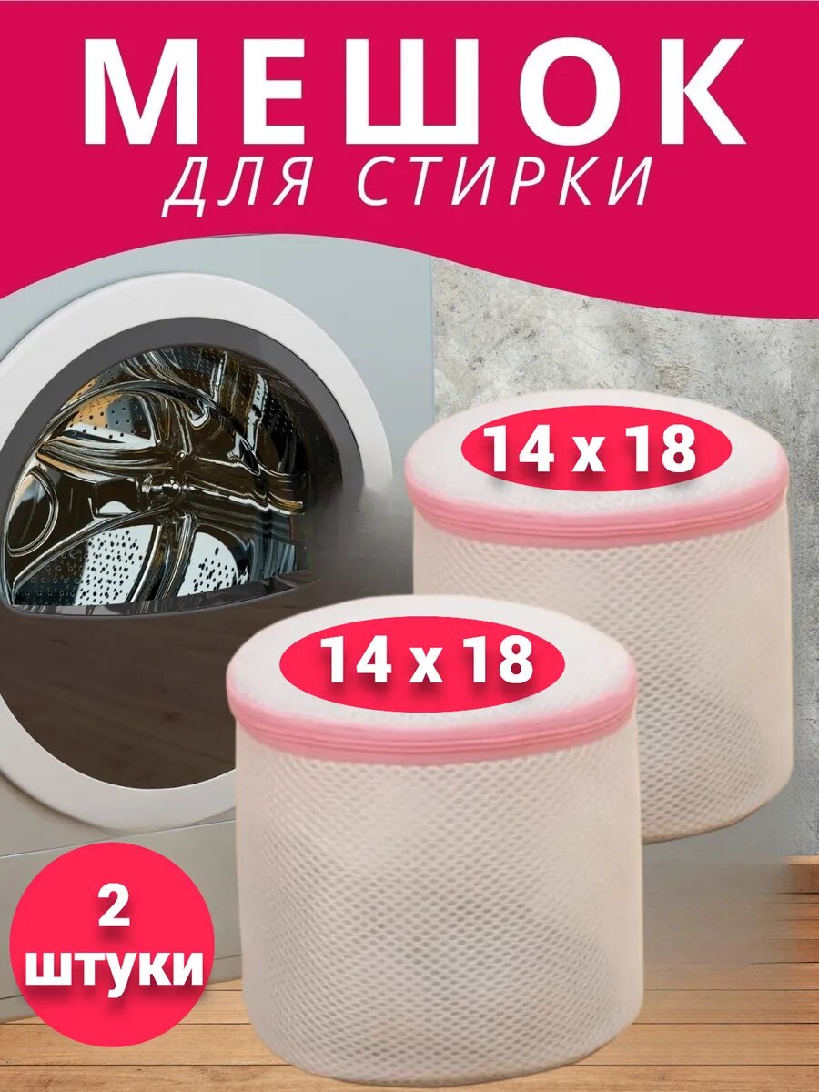 Мешок для стирки, для нижнего белья, двойной, сетчатый, 14x18 см, белый, 2 шт.